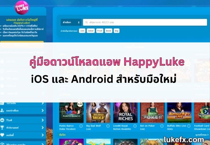 HappyLuke วิธีการเล่น