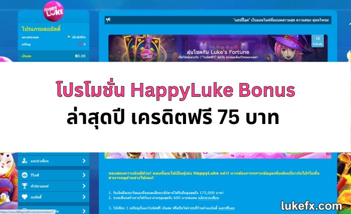 โปรโมชั่น HappyLuke Bonus ล่าสุดปี 2025 | เครดิตฟรี 75 บาท