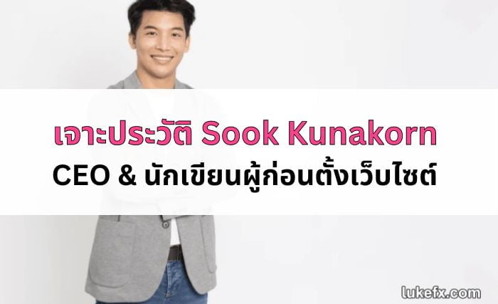 เจาะประวัติ Sook Kunakorn CEO & นักเขียนผู้ก่อนตั้งเว็บไซต์