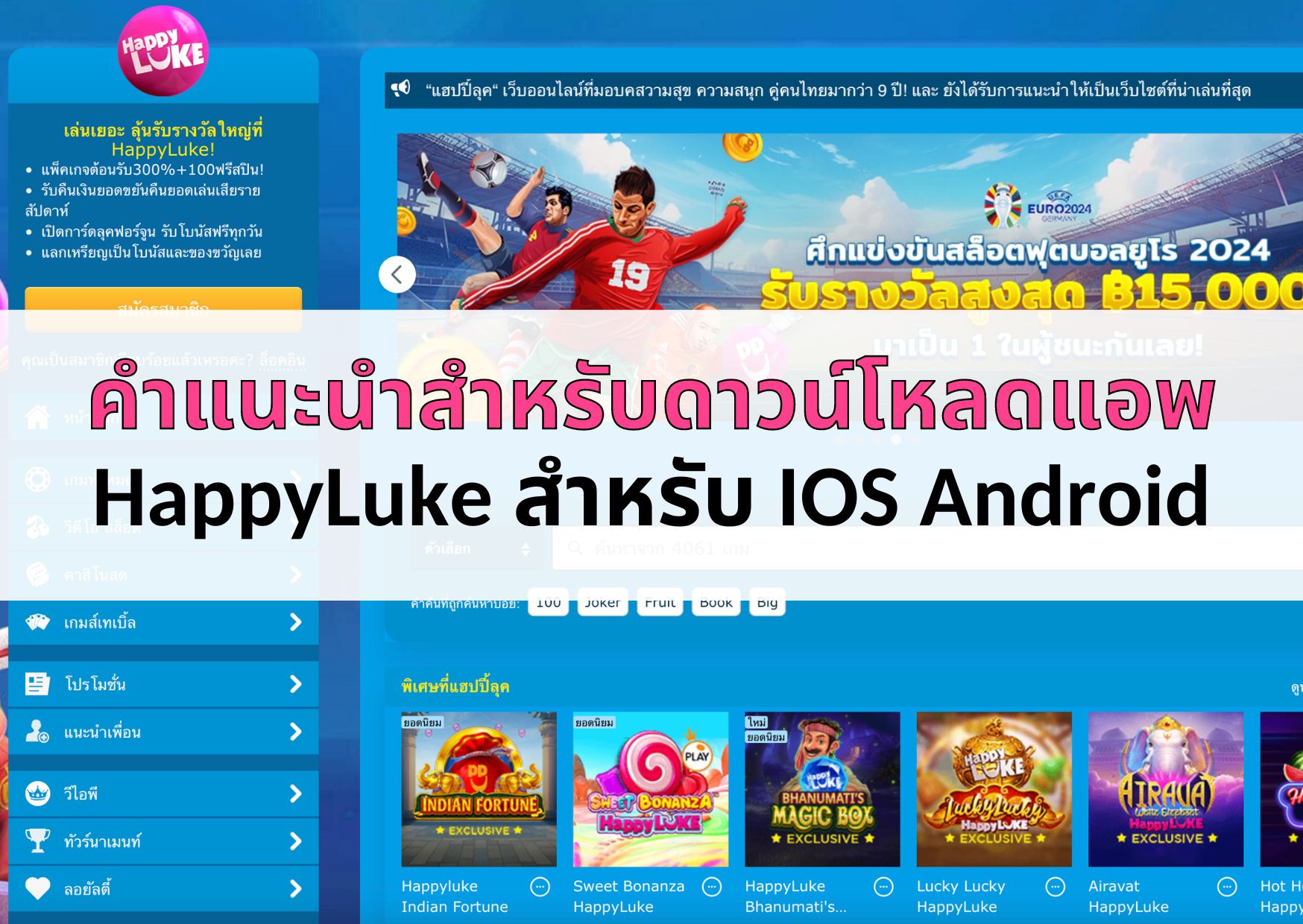 คำแนะนำสำหรับดาวน์โหลดแอพ HappyLuke สำหรับ IOS และ Android
