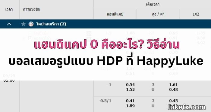 แฮนดิแคป 0 คืออะไร? วิธีอ่านบอลเสมอรูปแบบ HDP ที่ HappyLuke
