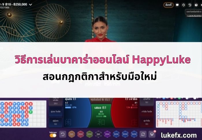 HappyLuke วิธีการเล่น