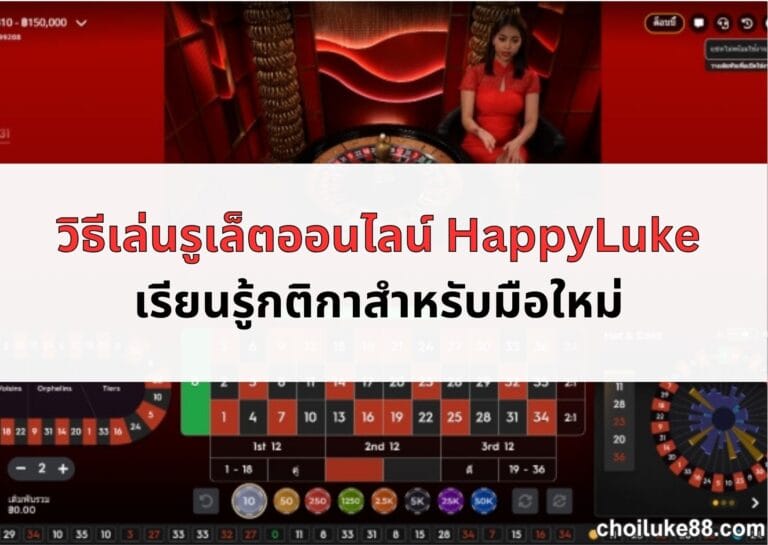 HappyLuke วิธีการเล่น