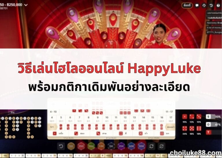 HappyLuke วิธีการเล่น